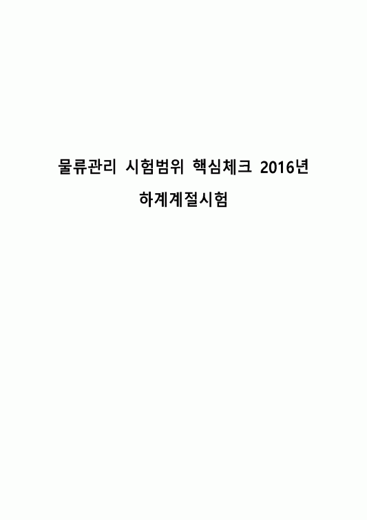 물류관리 시험범위 핵심체크 2016년 하계계절시험