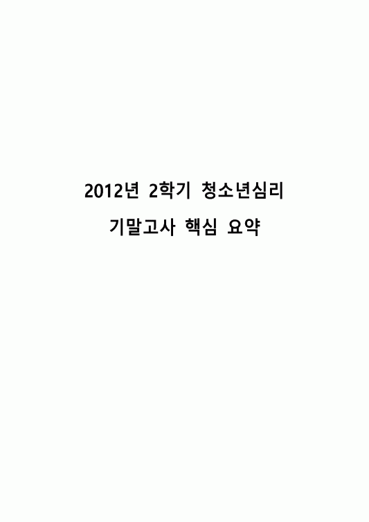 2012년 2학기 청소년심리 기말고사 핵심 요약