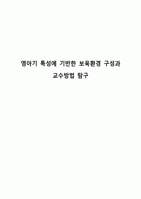 영아기 특성에 기반한 보육환경 구성과 교수방법 탐구