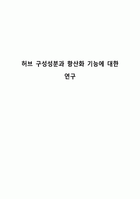 허브 구성성분과 항산화 기능에 대한 연구