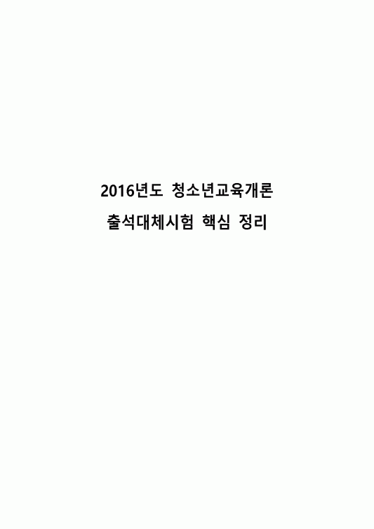 2016년도 청소년교육개론 출석대체시험 핵심 정리