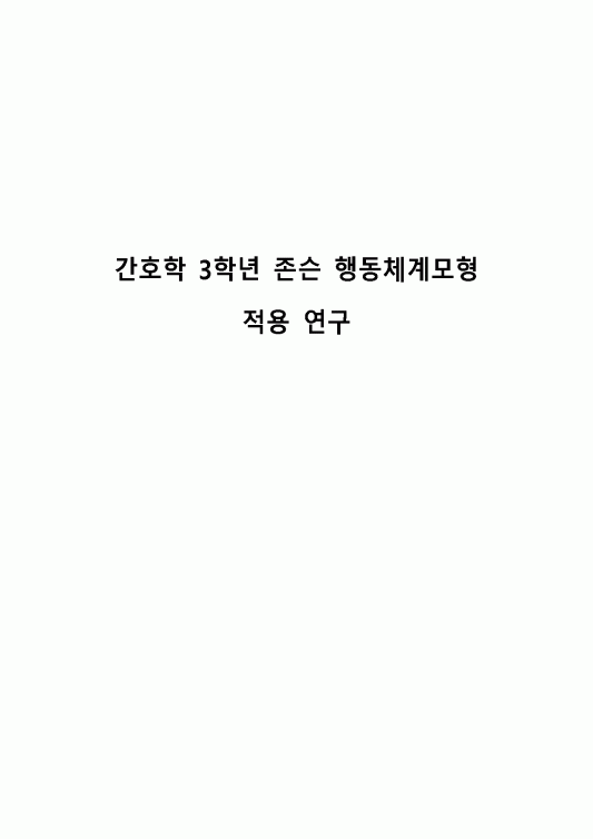 간호학 3학년 존슨 행동체계모형 적용 연구