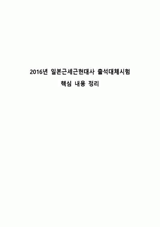 2016년 일본근세근현대사 출석대체시험 핵심 내용 정리