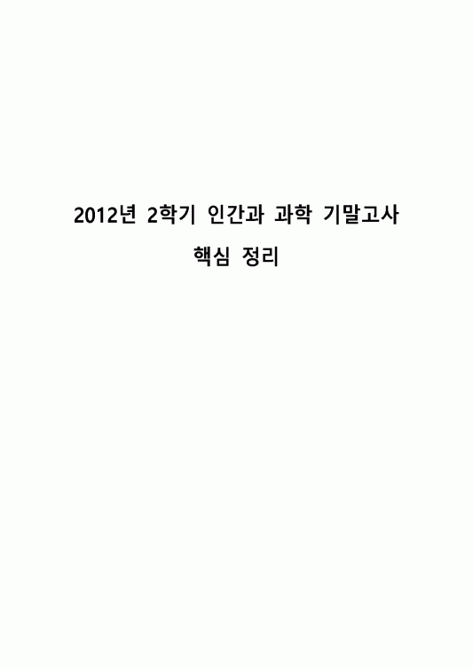 2012년 2학기 인간과 과학 기말고사 핵심 정리