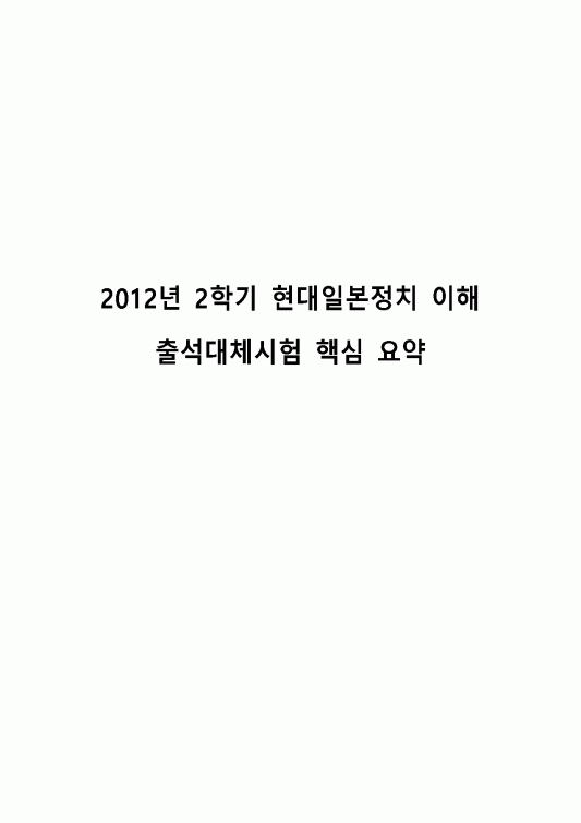 2012년 2학기 현대일본정치 이해 출석대체시험 핵심 요약