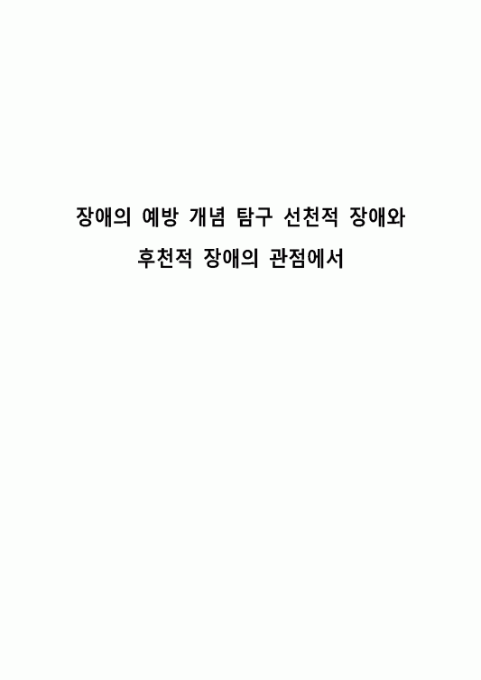 장애의 예방 개념 탐구 선천적 장애와 후천적 장애의 관점에서