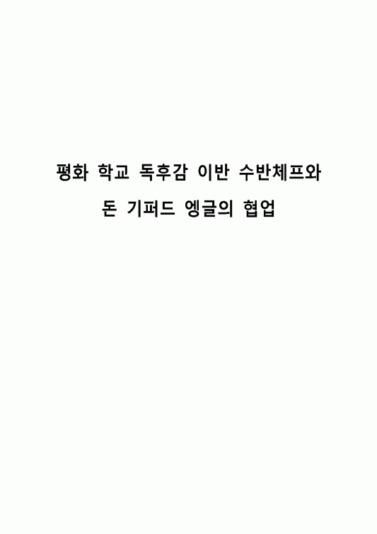 평화 학교 독후감 이반 수반체프와 돈 기퍼드 엥글의 협업