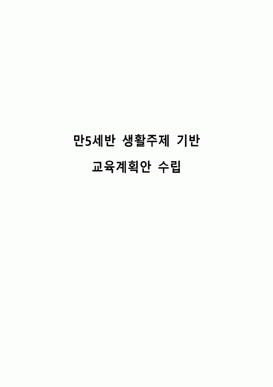 만5세반 생활주제 기반 교육계획안 수립