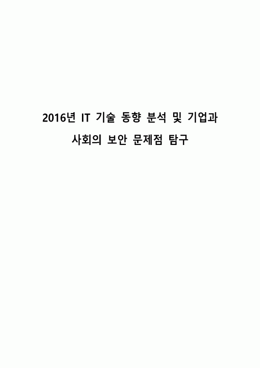 2016년 IT 기술 동향 분석 및 기업과 사회의 보안 문제점 탐구
