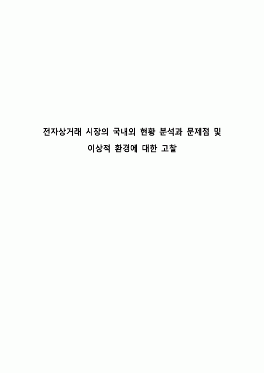 전자상거래 시장의 국내외 현황 분석과 문제점 및 이상적 환경에 대한 고찰