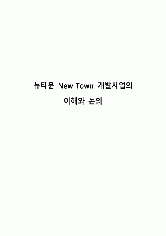 뉴타운 New Town 개발사업의 이해와 논의