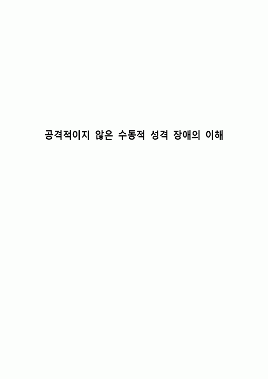 공격적이지 않은 수동적 성격 장애의 이해