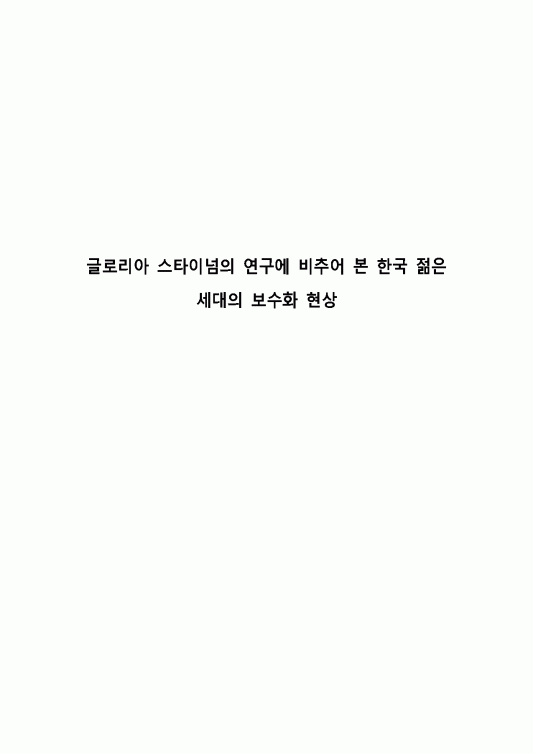 글로리아 스타이넘의 연구에 비추어 본 한국 젊은 세대의 보수화 현상