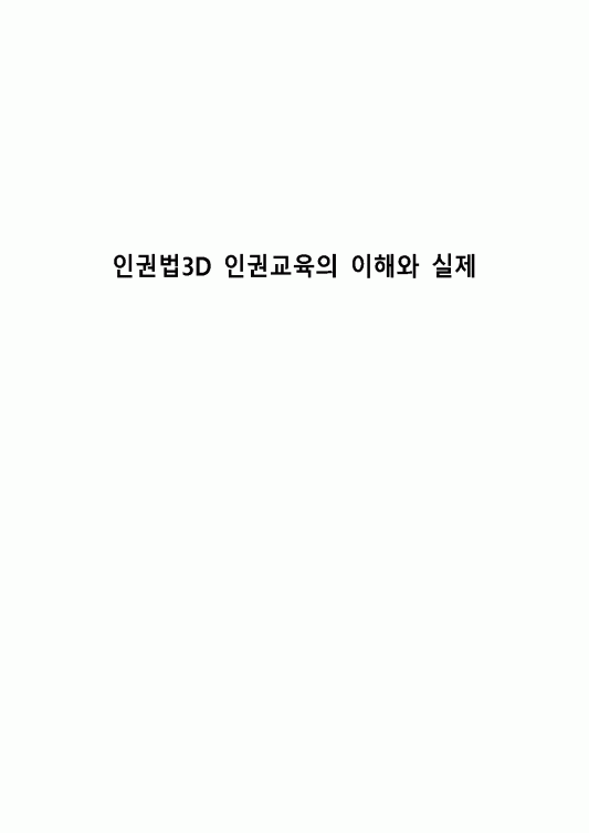 인권법3D 인권교육의 이해와 실제