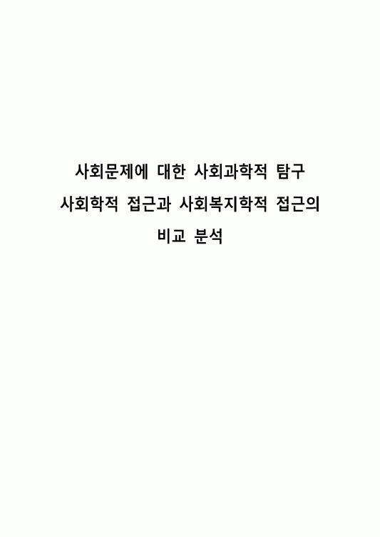 사회문제에 대한 사회과학적 탐구 사회학적 접근과 사회복지학적 접근의 비교 분석