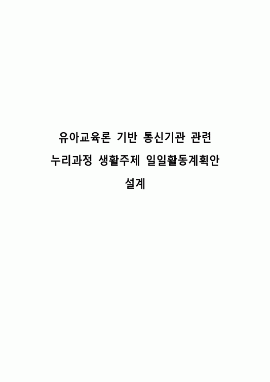 유아교육론 기반 통신기관 관련 누리과정 생활주제 일일활동계획안 설계