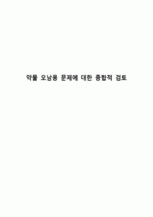 약물 오남용 문제에 대한 종합적 검토