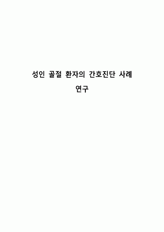 성인 골절 환자의 간호진단 사례 연구