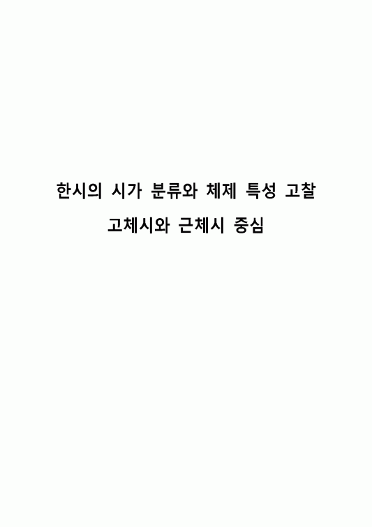 한시의 시가 분류와 체제 특성 고찰 고체시와 근체시 중심
