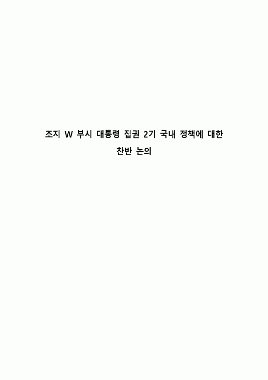 조지 W 부시 대통령 집권 2기 국내 정책에 대한 찬반 논의