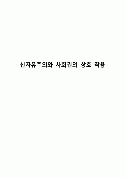 신자유주의와 사회권의 상호 작용