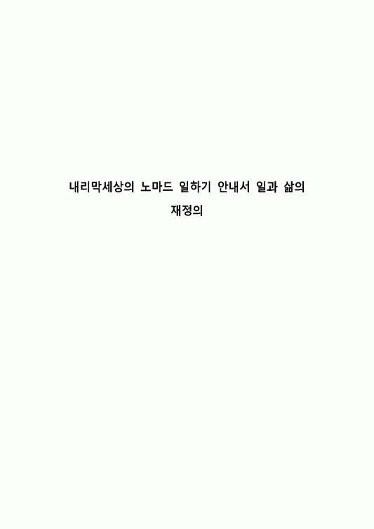 내리막세상의 노마드 일하기 안내서 일과 삶의 재정의