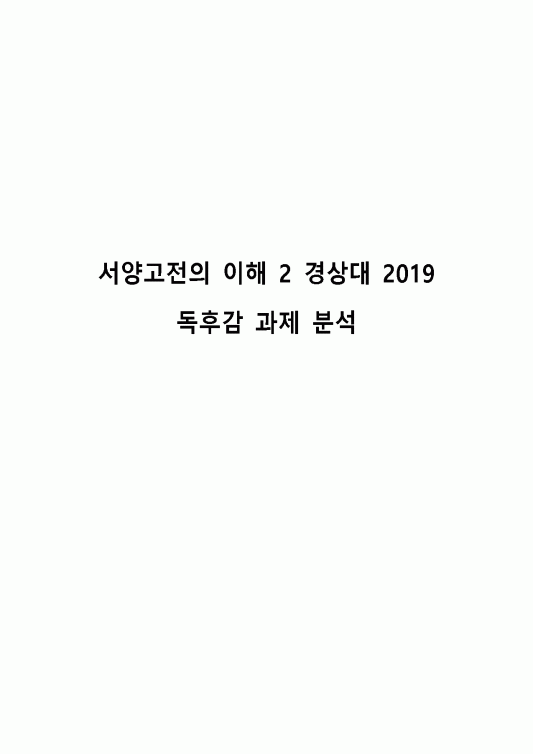 서양고전의 이해 2 경상대 2019 독후감 과제 분석