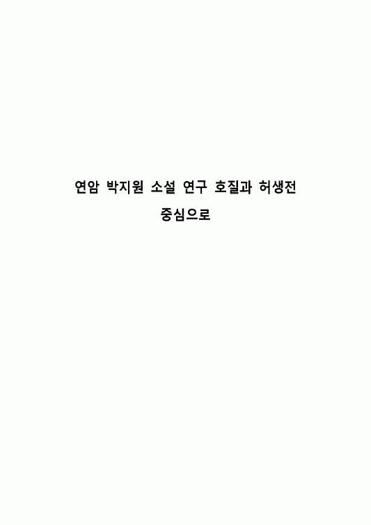 연암 박지원 소설 연구 호질과 허생전 중심으로