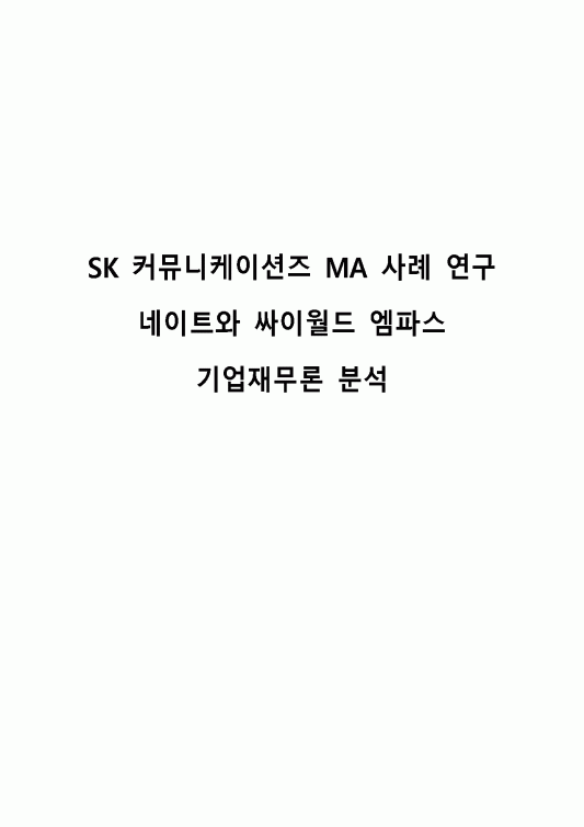 SK 커뮤니케이션즈 MA 사례 연구 네이트와 싸이월드 엠파스 기업재무론 분석