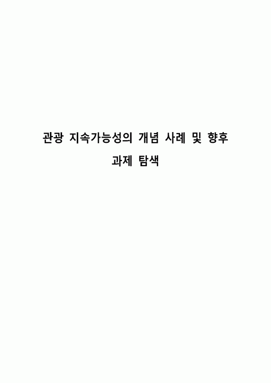 관광 지속가능성의 개념 사례 및 향후 과제 탐색