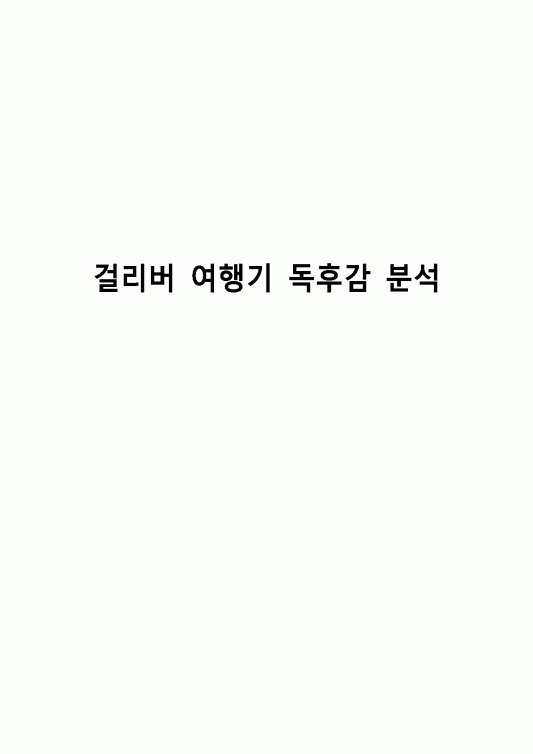 걸리버 여행기 독후감 분석