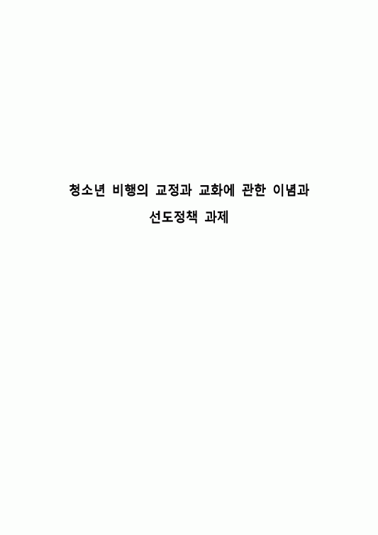 청소년 비행의 교정과 교화에 관한 이념과 선도정책 과제