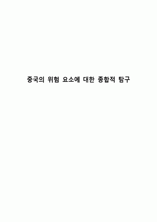 중국의 위험 요소에 대한 종합적 탐구