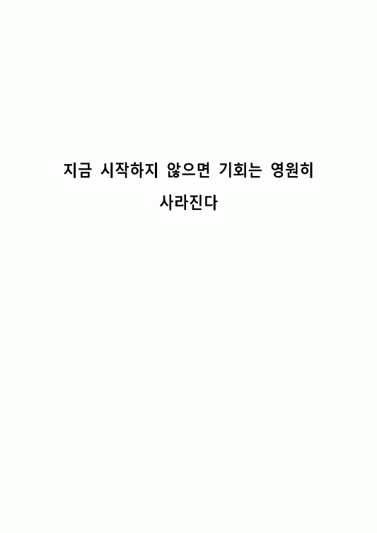 지금 시작하지 않으면 기회는 영원히 사라진다