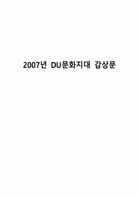 2007년 DU문화지대 감상문