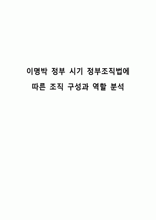 이명박 정부 시기 정부조직법에 따른 조직 구성과 역할 분석