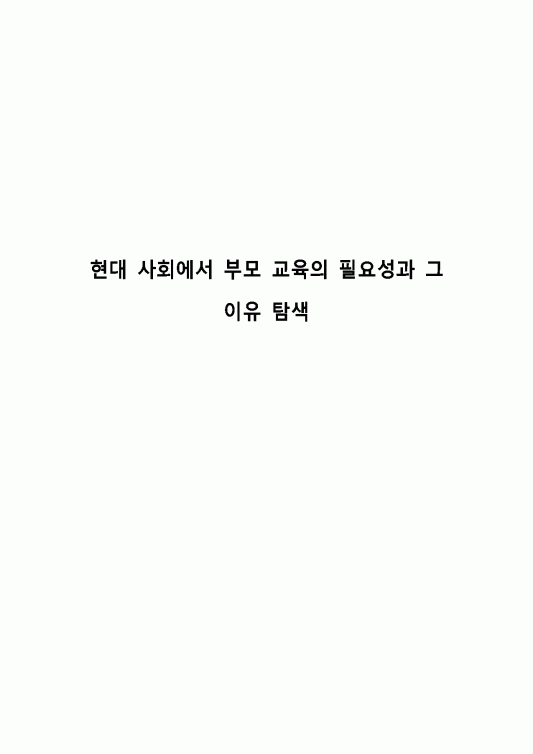 현대 사회에서 부모 교육의 필요성과 그 이유 탐색
