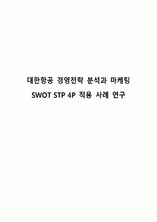 대한항공 경영전략 분석과 마케팅 SWOT STP 4P 적용 사례 연구