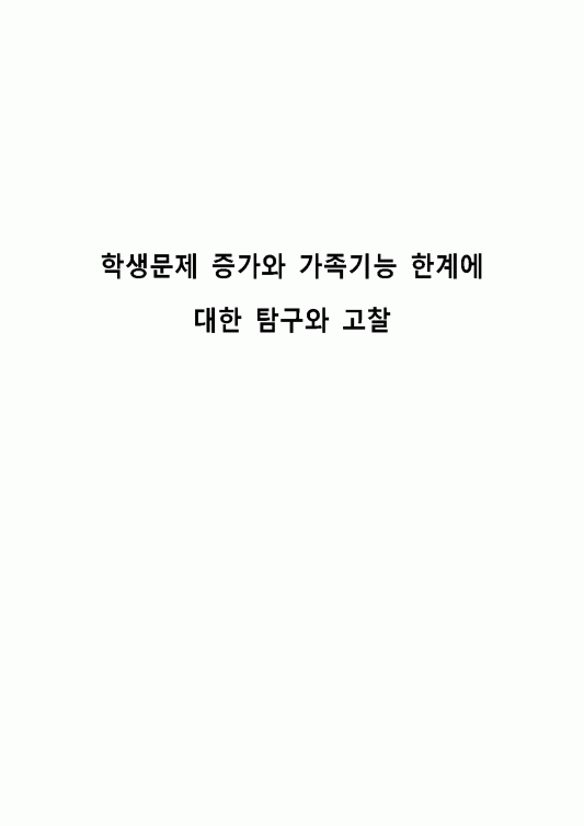 학생문제 증가와 가족기능 한계에 대한 탐구와 고찰
