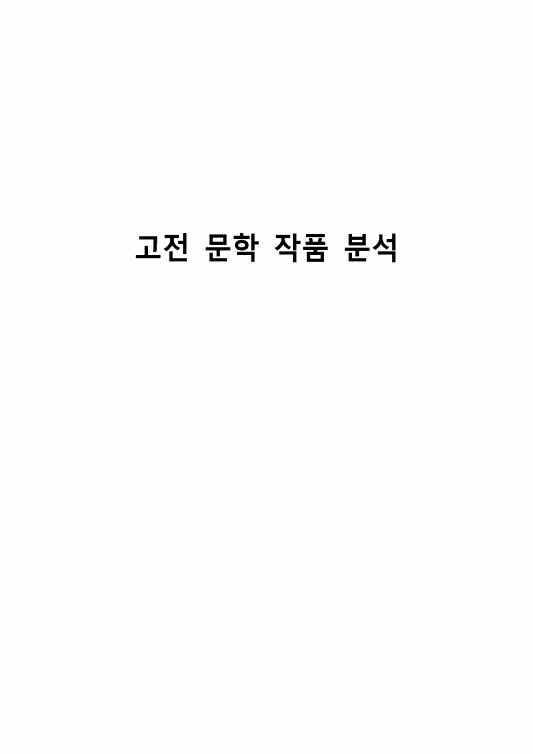 고전 문학 작품 분석