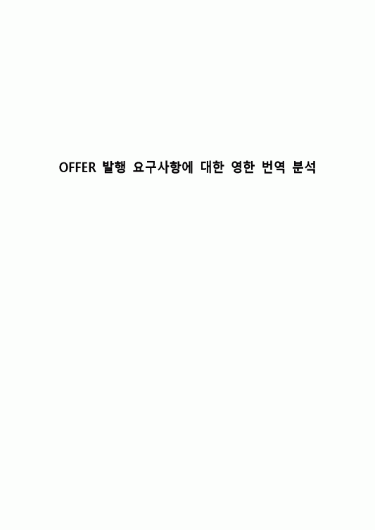 OFFER 발행 요구사항에 대한 영한 번역 분석