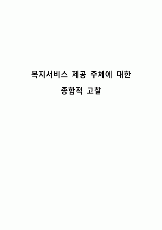 복지서비스 제공 주체에 대한 종합적 고찰