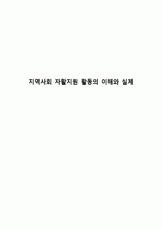 지역사회 자활지원 활동의 이해와 실제