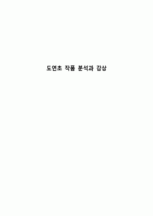 도연초 작품 분석과 감상