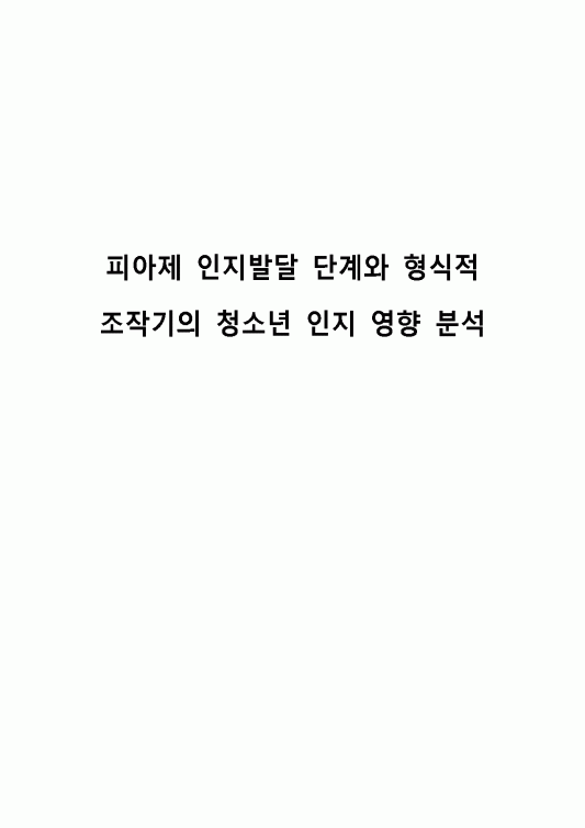 피아제 인지발달 단계와 형식적 조작기의 청소년 인지 영향 분석