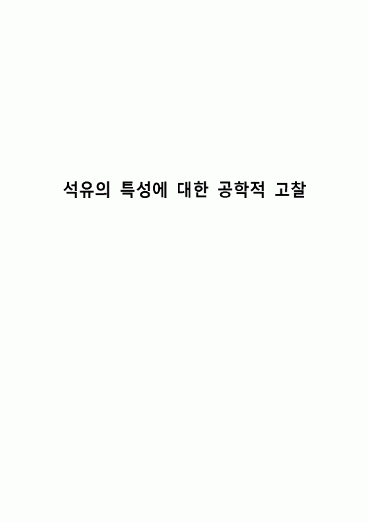 석유의 특성에 대한 공학적 고찰