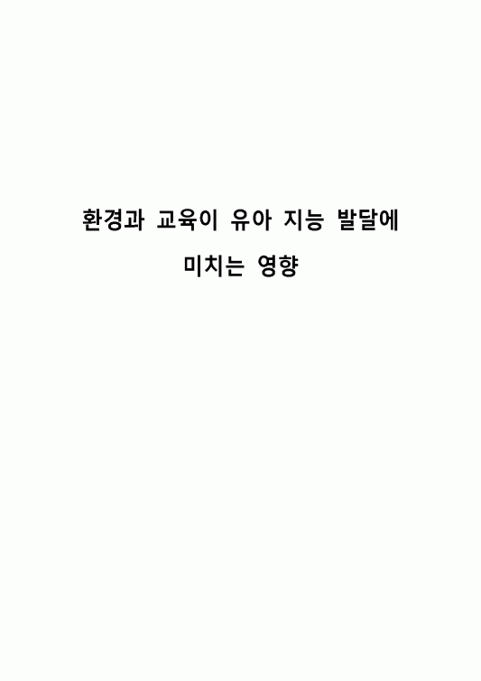 환경과 교육이 유아 지능 발달에 미치는 영향
