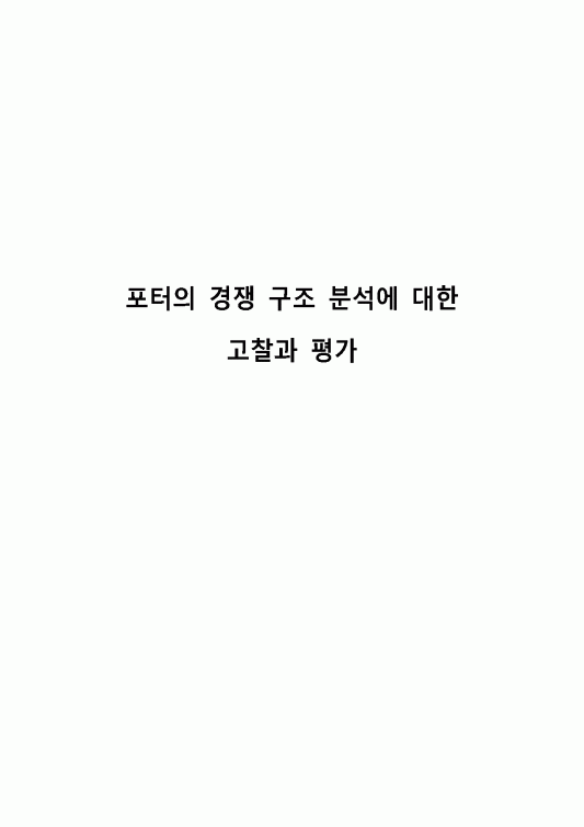 포터의 경쟁 구조 분석에 대한 고찰과 평가