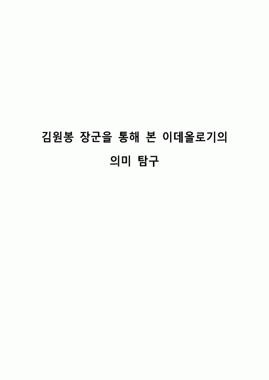 김원봉 장군을 통해 본 이데올로기의 의미 탐구
