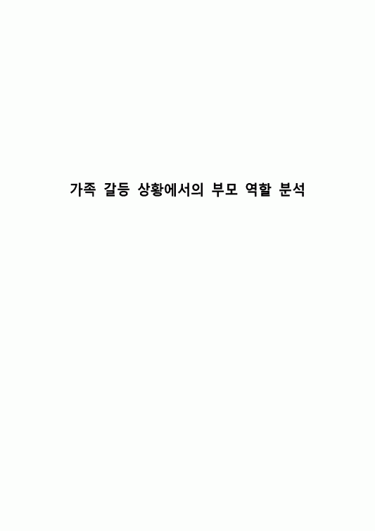 가족 갈등 상황에서의 부모 역할 분석
